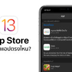 iOS 13 ปรับหน้าต่างปรับเสียง แตะปรับระดับเสียงที่จอได้ด้วย