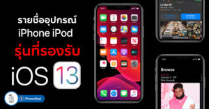 [คาดการณ์] อุปกรณ์รุ่นไหนบ้างที่จะได้ไปต่อ iOS 13