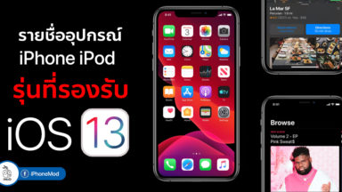 iOS 13 มี Download Manager โหลดไฟล์ลง iPhone ได้โดยตรงผ่าน Safari