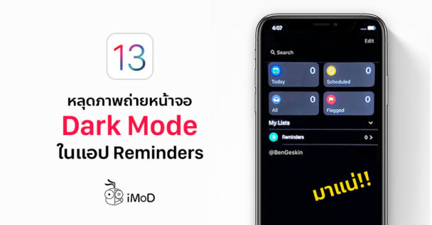 หลุดภาพถ่ายหน้าจอแอป Reminders ยืนยัน Dark Mode มาแน่ใน iOS 13