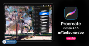 Procreate อัปเดตเวอร์ชัน 4.3 ใหม่ ใส่ตัวหนังสือหรือ Text ได้แล้ว