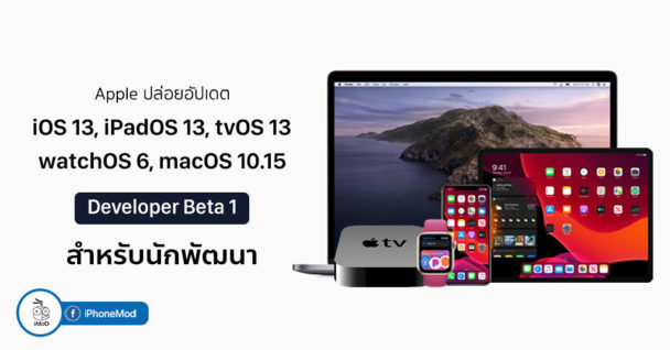 Apple ปล่อย iOS 13, iPad OS 13, watchOS 6 , tvOS 13 และ macOS เวอร์ชัน beta 1 ให้นักพัฒนาได้ ...