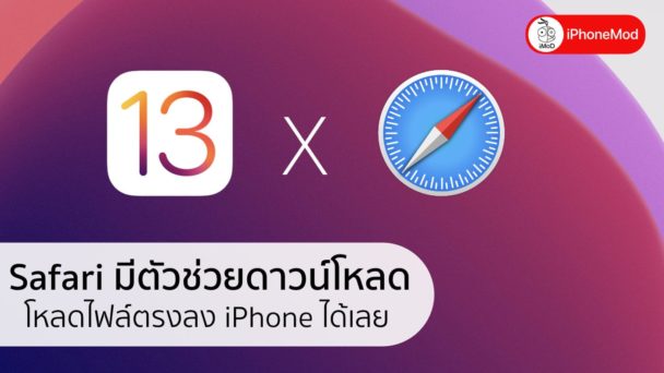 ผู้ใช้ทั่วไปยังไม่ควรอัปเดตเป็น iOS 13 Developer beta 1 หรือ OS ทดสอบอื่น ๆ