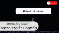 วิธีสมัครแอปด้วย Sign in with Apple บน iPhone ใน iOS 13