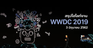 สิ่งใหม่ที่คาดว่าจะเห็นในงาน WWDC 2019