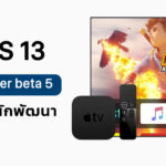 Apple ปล่อย iOS 13, iPadOS Developer beta 5 ให้นักพัฒนาได้อัปเดต