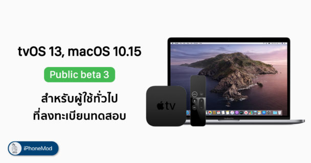 Apple ปล่อยอัปเดต tvOS 13 เวอร์ชัน GM ให้นักพัฒนาทดสอบแล้ว
