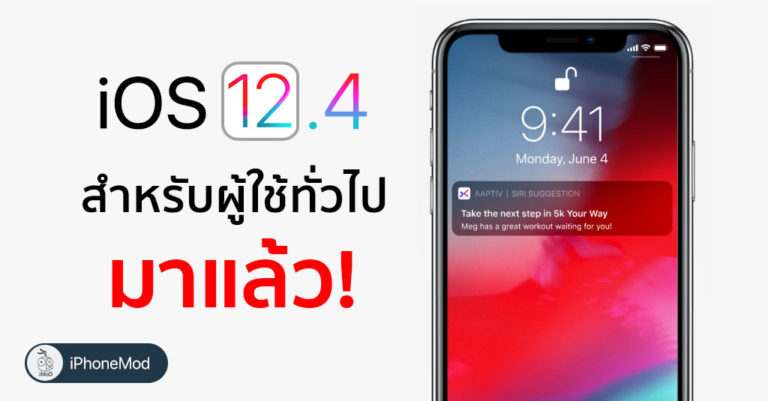 Apple ปล่อย iOS 12.4.1 ให้อัปเดต คาดปิดช่องโหว่เจลเบรค