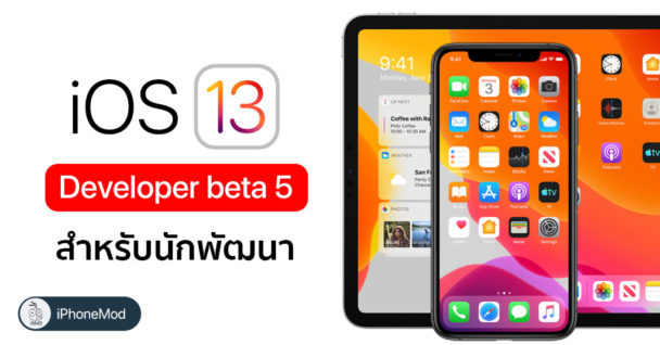 Apple ปล่อย iOS 13, iPadOS Developer beta 5 ให้นักพัฒนาได้อัปเดต