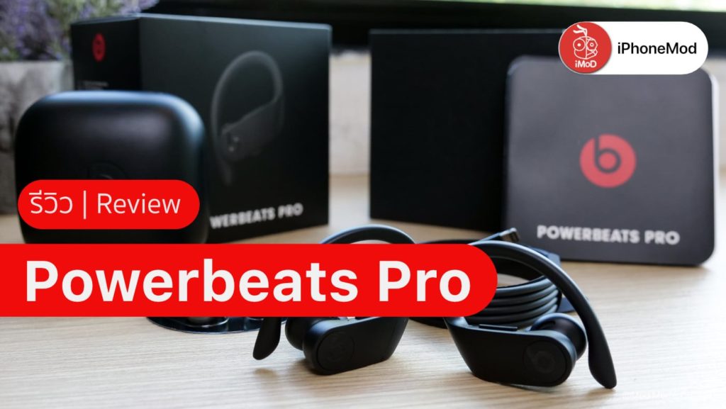 Powerbeats Pro สี Ivory, Moss และ Navy เปิดให้กดสั่งซื้อ (Pre-order ...