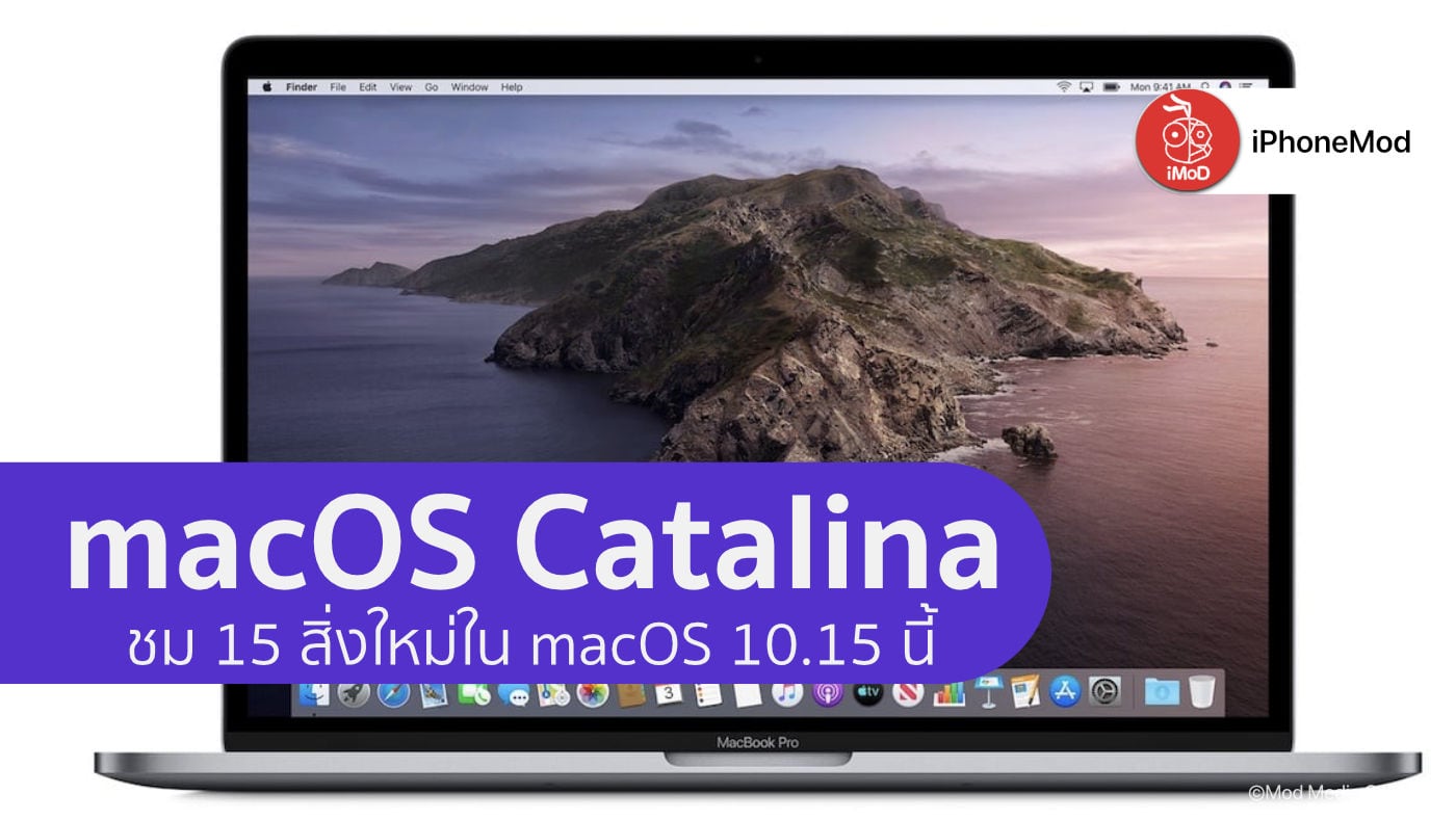 รายชื่อ Mac รุ่นที่รองรับ macOS Catalina (10.15)