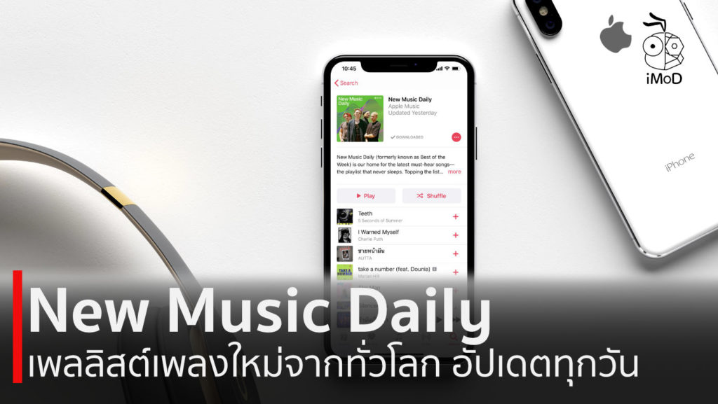 ฟังเพลงใหม่บน Apple Music กับ New Music Daily รวมเพลงใหม่จากทั่วโลก