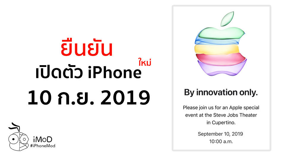 ความเห็น : Apple จั่วหัวบัตรเชิญว่า By innovation only หวังว่าเราจะได้ ...
