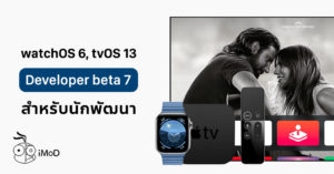 Apple ปล่อยอัปเดต watchOS 6 และ tvOS 13 Developer beta 7 ให้นักพัฒนาทดสอบแล้ว
