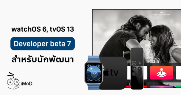 Apple ปล่อยอัปเดต watchOS 6 beta 9 และ tvOS 13 beta 8 ให้นักพัฒนาทดสอบแล้ว