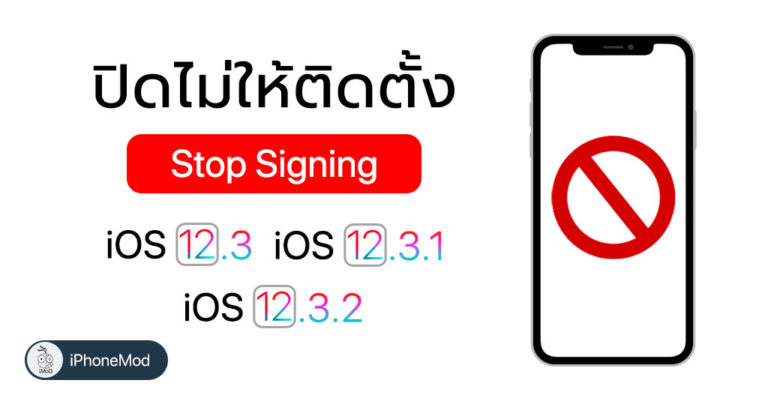 Apple ปิดไม่ให้ติดตั้ง iOS 12.3, iOS 12.3.1 และ iOS 12.3.2 แล้ว (Stop ...