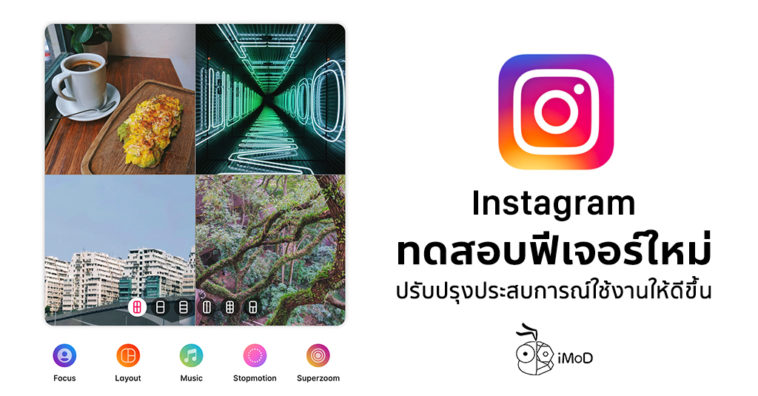 Instagram ทดสอบการปรับปรุงโหมดกล้องถ่ายรูปใน Stories และฟีเจอร์อื่นๆ Instagram ทดสอบการปรับปรุงโหมดกล้องถ่ายรูปใน Stories และฟีเจอร์อื่นๆ