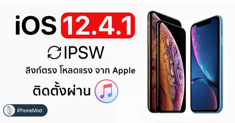 iOS 12.4 beta 1 ปรับปรุงประสิทธิภาพดีขึ้นมาก