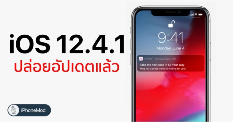 iOS 12.4 beta 1 ปรับปรุงประสิทธิภาพดีขึ้นมาก