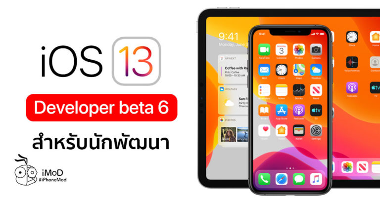 Apple ปล่อย iOS 13, iPadOS Developer beta 6 ให้นักพัฒนาได้อัปเดต