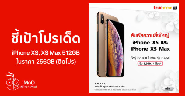 [ชี้เป้า] ซื้อ iPhone XS, XS Max รุ่น 512GB ในราคา 256GB (ติดโปร) ที่ ...