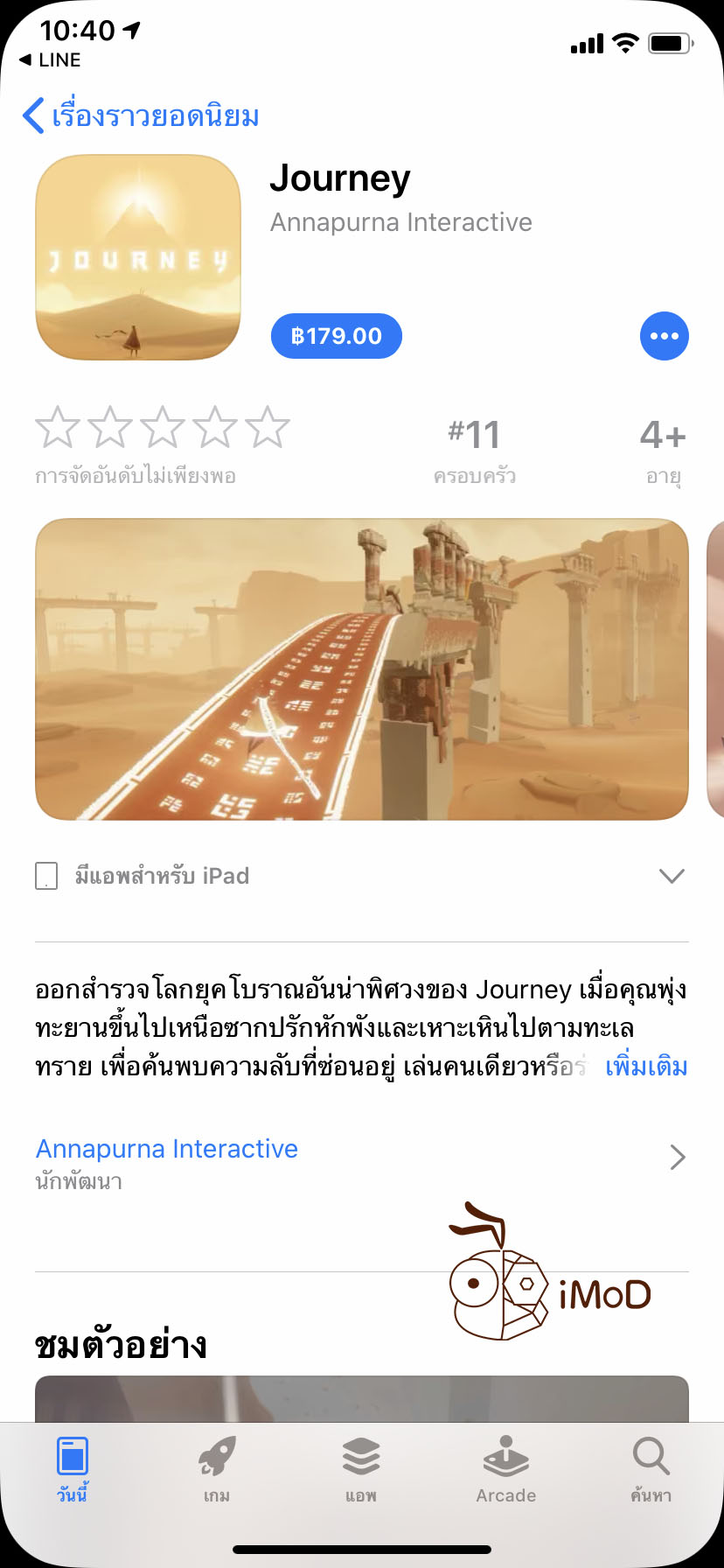 เกม Journey พร้อมให้ผจญภัยแล้ว บน iPhone, iPad และ iPod touch