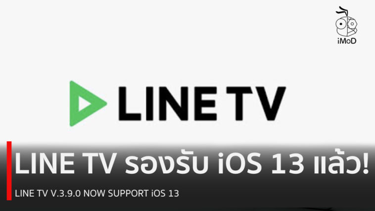 LINE TV อัปเดตใหม่ มาพร้อมกับแท็บ Originals และอัปเกรดคุณภาพระดับ Full HD