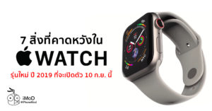 [คาดการณ์] หรือว่าปี 2019 นี้จะไม่มีการเปิดตัว Apple Watch Series 5