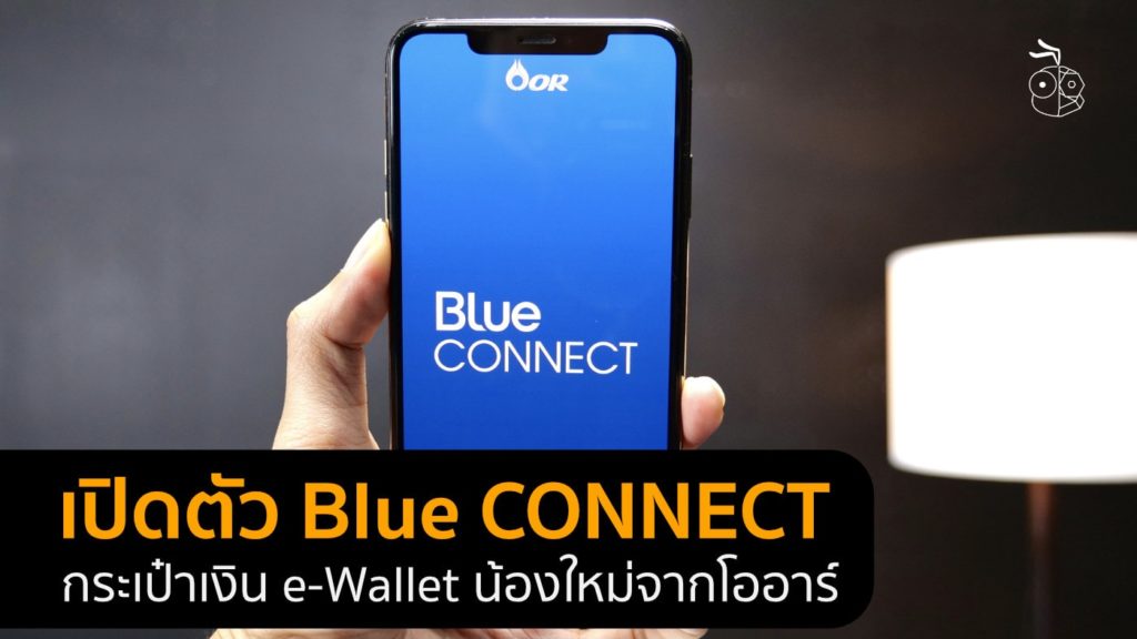 เปิดตัว Blue CONNECT แอป e-Wallet ใหม่จาก โออาร์ จ่ายสะดวกสิทธิพิเศษเพียบ