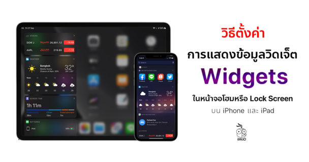 Vidgets แอปสุดเจ๋งช่วยเพิ่มวิดเจ็ตเก๋ๆ ให้ iPhone