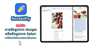 วิธี Reset รหัสผ่านในแอป Notability ด้วย iPhone กรณีที่ผู้ใช้ลืมรหัสที่ตั้งไว้ในสมุดโน้ต