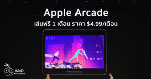 Apple Arcade มีค่าบริการ 4.99 ดอลลาร์สหรัฐ/เดือน พร้อมรองรับ Family ...