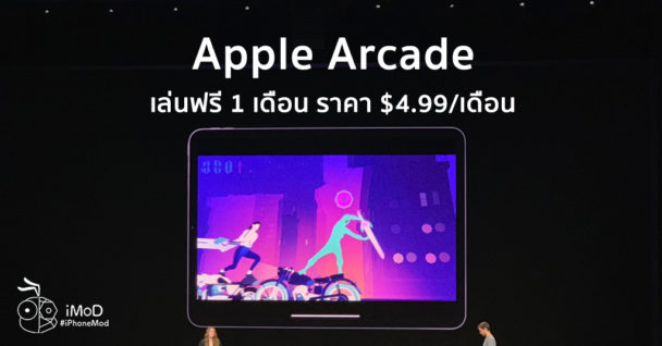 เปิดตัว Apple Arcade บริการเกม มีมากกว่า 100 เกมให้เล่น, รองรับ iPhone ...