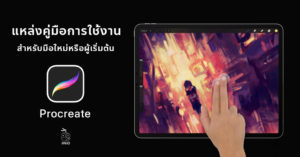Procreate อัปเดตเวอร์ชัน 4.3.4 สามารถแทรกไฟล์ GIF ได้แล้ว