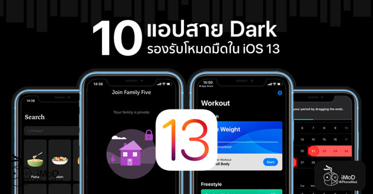 แนะนำ 10 แอปที่รองรับโหมดมืด (Dark Mode) ใน iOS 13