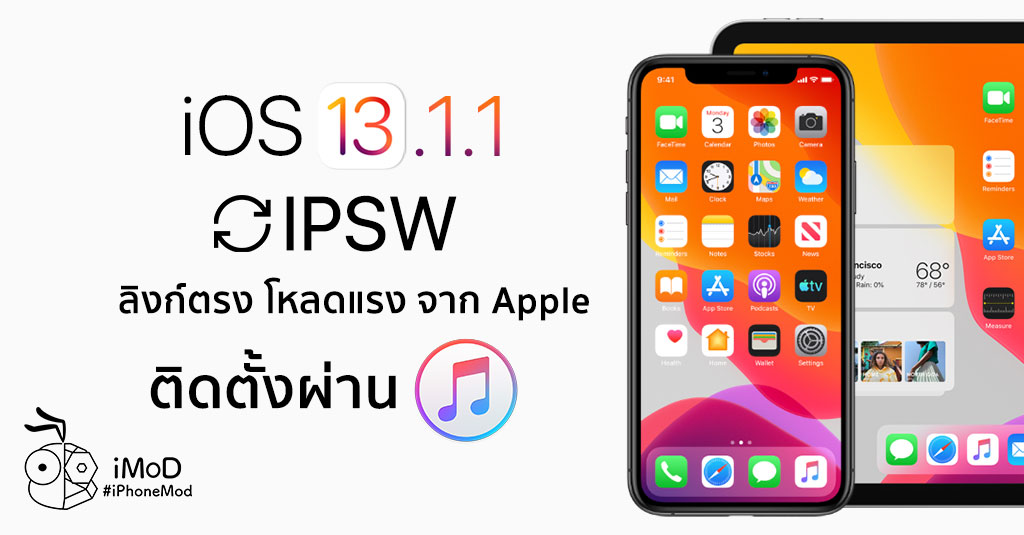 ดาวน์โหลด IPSW iOS 13.1.1, iPadOS 13.1.1