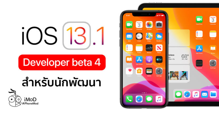Apple ปล่อย iOS 13.1, iPadOS 13.1 Public beta 2 ให้ผู้ลงทะเบียนทดสอบอัปเดต