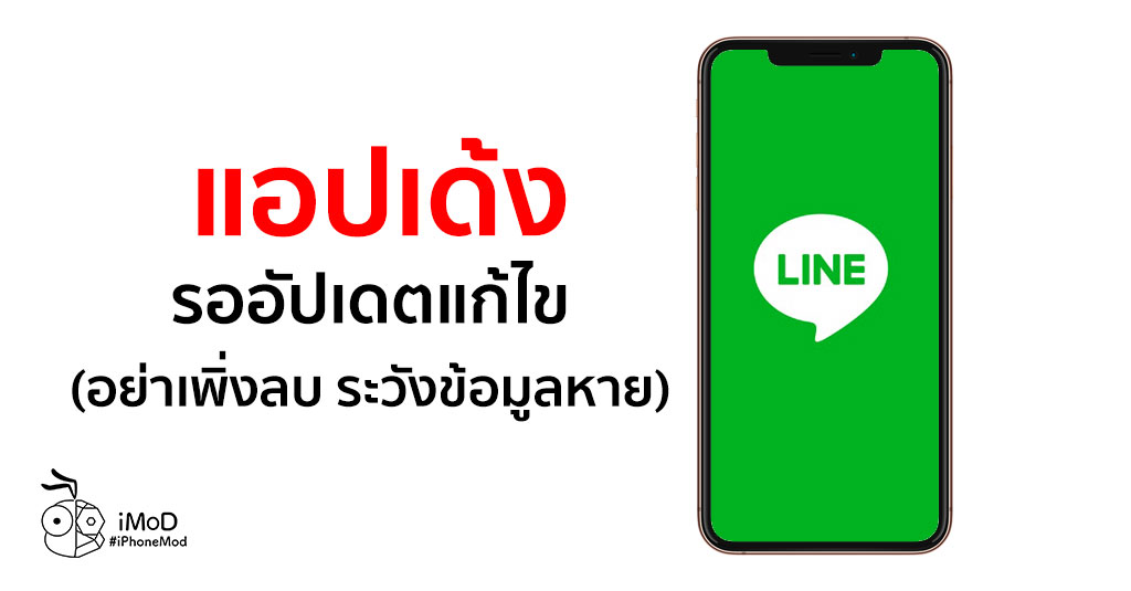 ผู้ใช้ iPhone (iOS 13) หลายรายเจอปัญหา LINE เด้ง, อย่าเพิ่งลบแอป ระวังข้อมูลหาย รออัปเดตแก้ไข