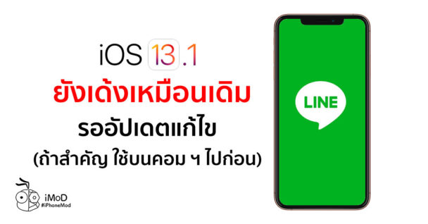 แอป LINE ยังไม่หายเด้ง ถึงแม้จะอัปเดตเป็น iOS 13.1 แล้วก็ตาม (เฉพาะคนที่เจอปัญหา)