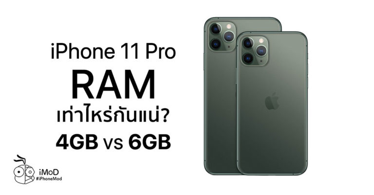 รายงานขัดแย้งกันเองเรื่อง iPhone 11 Pro มาพร้อม RAM 4GB หรือ 6GB กันแน่