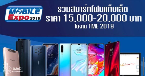เคาะวันแล้ว Thailand Mobile Expo 2019 จัดวันที่ 3 ต.ค. 2019 นี้ ที่ ...