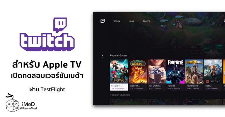 แอป Twitch สำหรับ Apple TV เปิดทดสอบเวอร์ชัน Public Beta ผ่าน ...