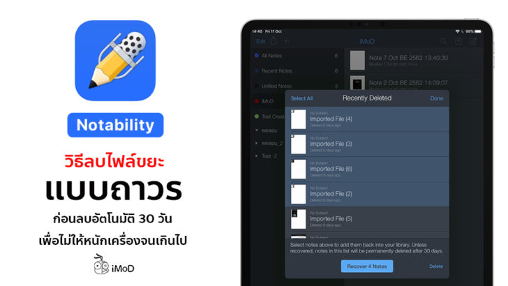 วิธีกู้ไฟล์ที่ลบไปแล้วให้กลับมาใช้ได้เหมือนเดิมในแอป Notability