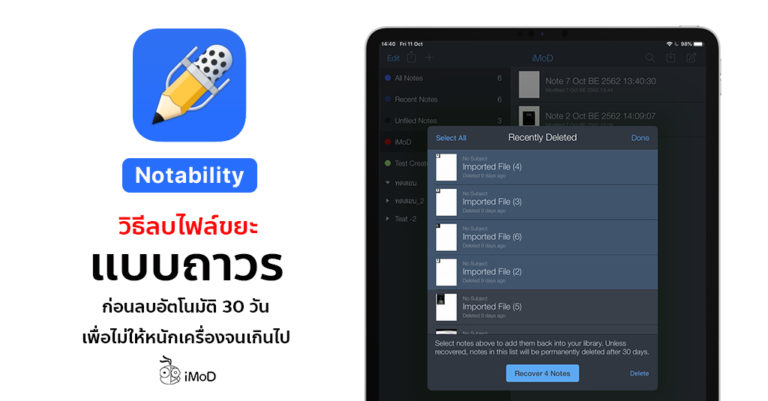 วิธี Reset รหัสผ่านในแอป Notability ด้วย iPhone กรณีที่ผู้ใช้ลืมรหัสที่ตั้งไว้ในสมุดโน้ต
