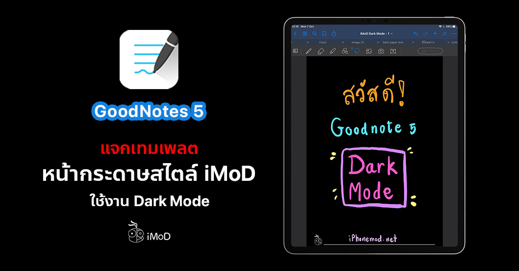 แจกเทมเพลตหน้ากระดาษสไตล์ iMoD เพื่อใช้งาน Dark Mode ในแอปจดโน้ต ...