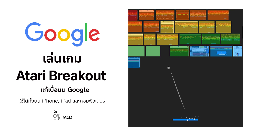 เล่นเกม Atari Breakout แก้เบื่อได้บน Google ใช้ได้ทั้งบน iPhone, iPad ...