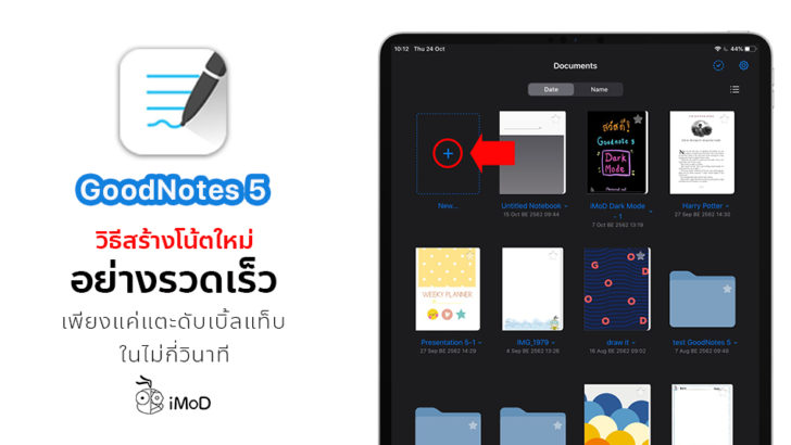 วิธีตรวจสอบเอกสารหรือโน้ตใดถูกเปิดทิ้งไว้บ้าง เมื่อ GoodNotes 5 เปิดให้ ...