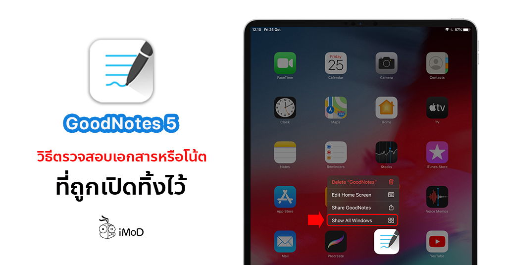 วิธีตรวจสอบเอกสารหรือโน้ตใดถูกเปิดทิ้งไว้บ้าง เมื่อ GoodNotes 5 เปิดให้ ...
