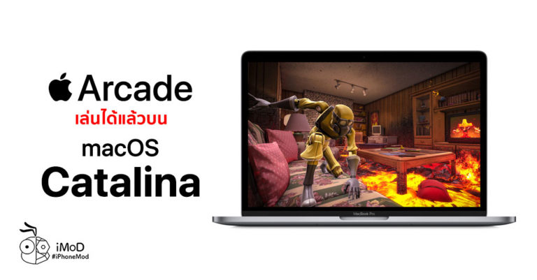 Apple Arcade เปิดให้เล่นบน macOS Catalina เวอร์ชัน Gold Master สำหรับ ...
