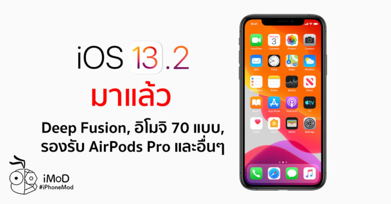 Apple ปล่อย iOS 13.2, iPadOS 13.2 Developer beta 3 ให้นักพัฒนาอัปเดต